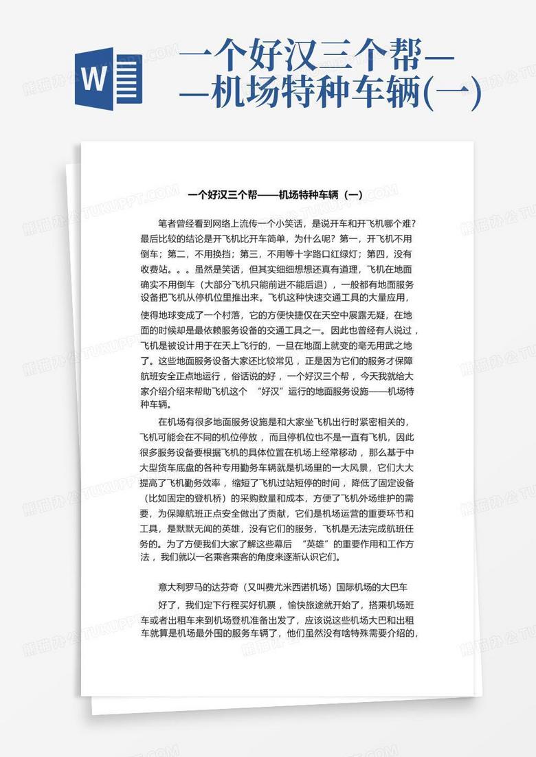 一个好汉三个帮机场特种车辆 一 Word模板下载 编号lnzgykpo 熊猫办公