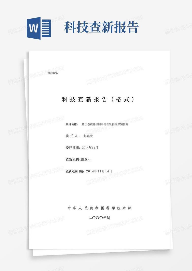 科技查新报告精选文档Word模板下载 编号qbkgxmnb 熊猫办公