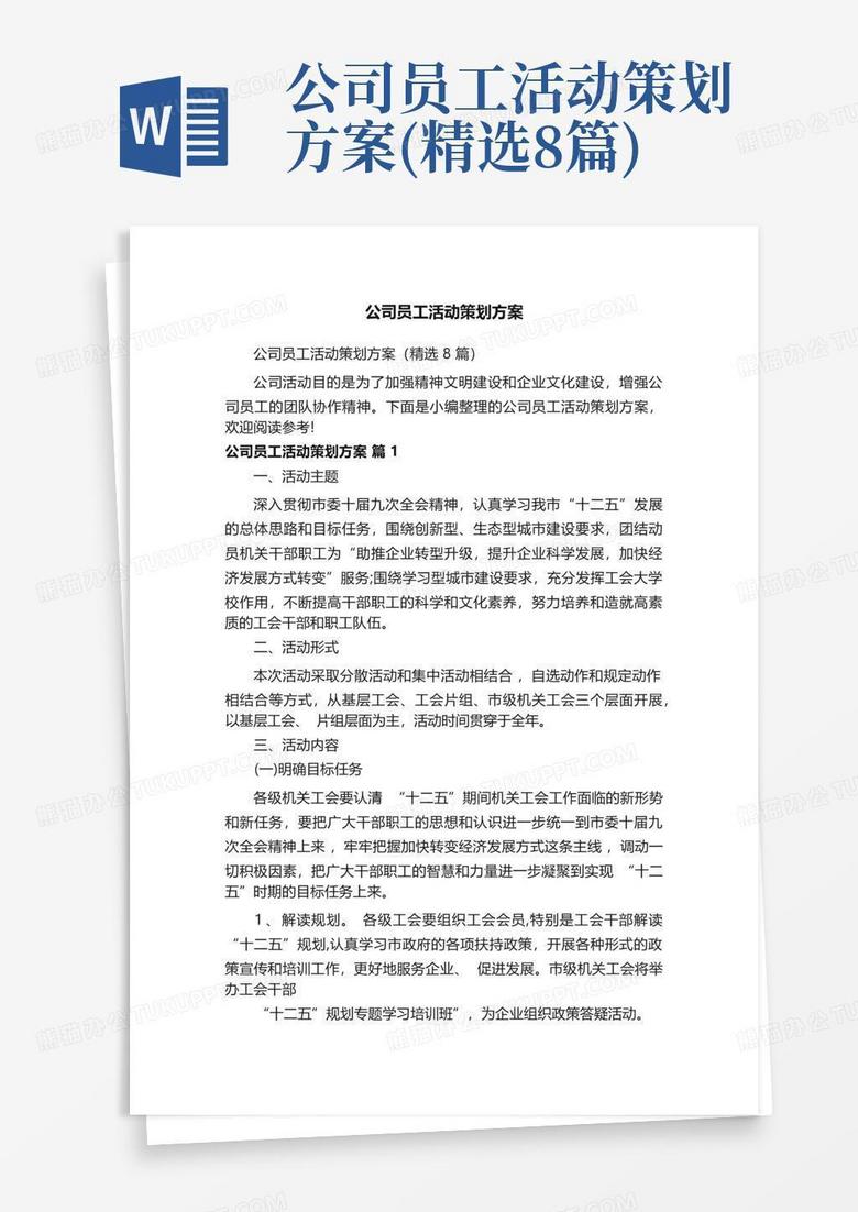 公司员工活动策划方案 精选8篇 Word模板下载 编号qakbxmkb 熊猫办公