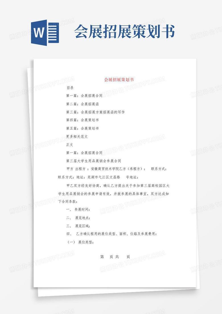 会展招展策划书Word模板下载 编号qegpxbvj 熊猫办公