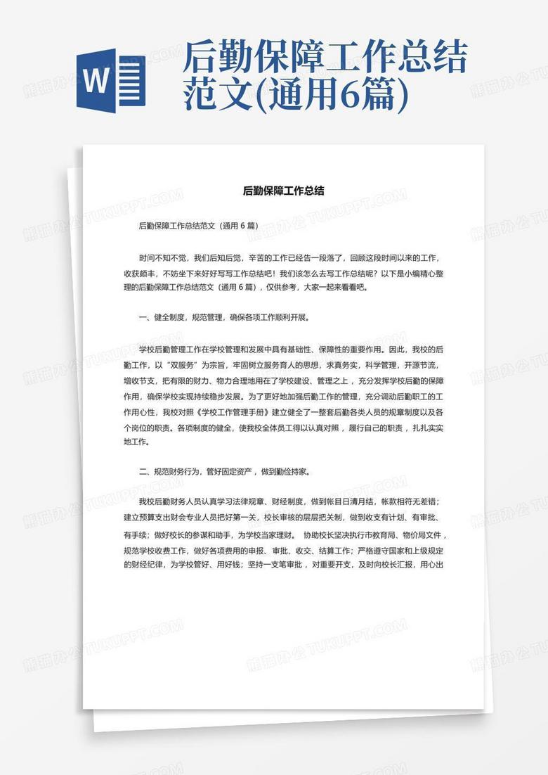 后勤保障工作总结范文 通用6篇 Word模板下载 编号qkjwyarw 熊猫办公