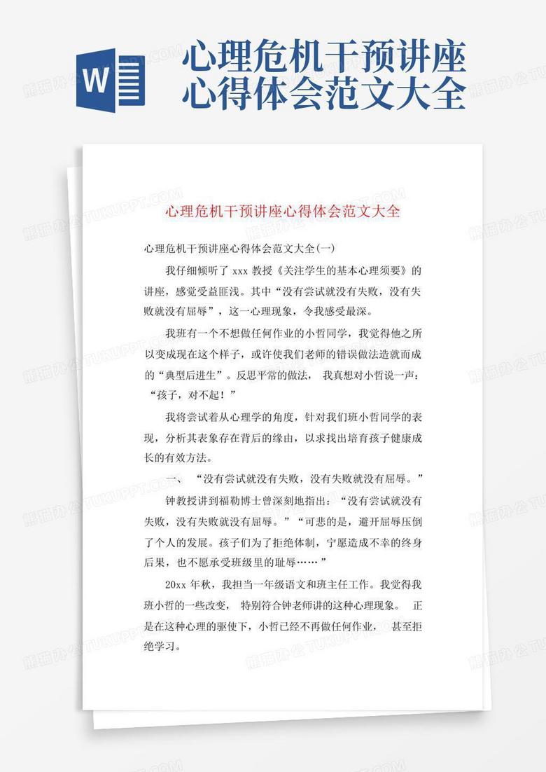 心理危机干预讲座心得体会范文大全Word模板下载 编号ljnymajd 熊猫办公