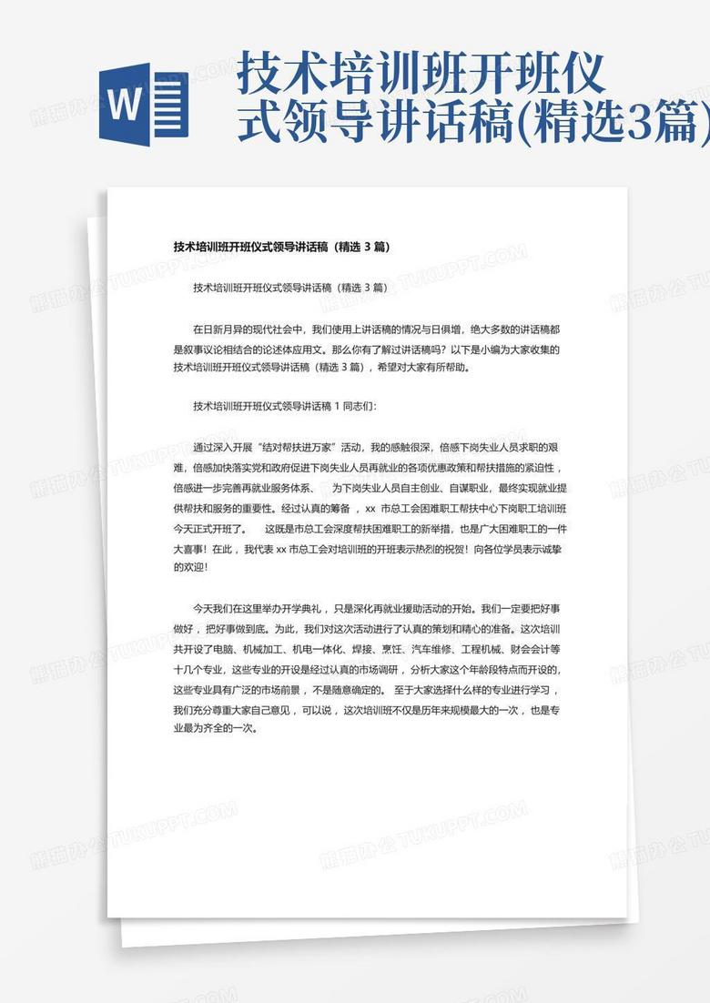 技术培训班开班仪式领导讲话稿 精选3篇 Word模板下载 编号qjnznwok 熊猫办公