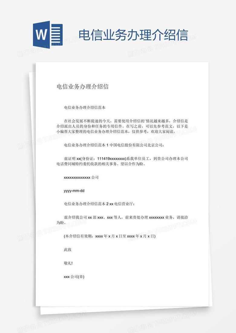 电信业务办理介绍信Word模板下载 熊猫办公