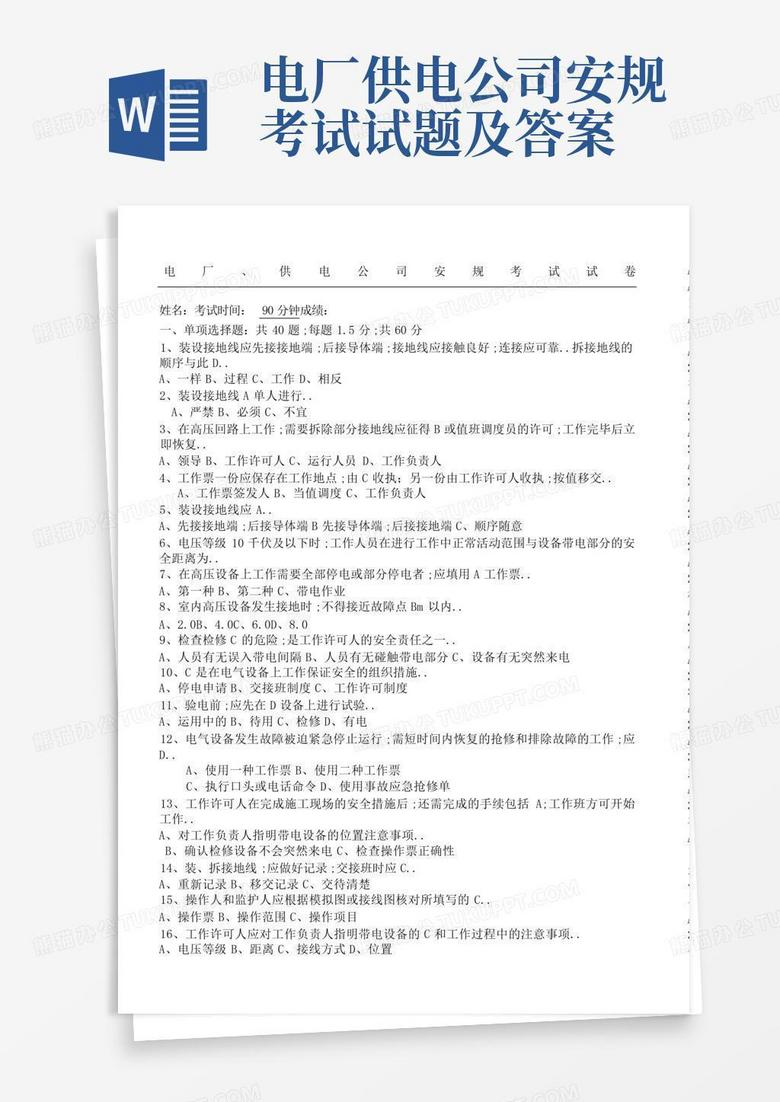 电厂供电公司安规考试试题及答案Word模板下载 编号qnzgrnrr 熊猫办公