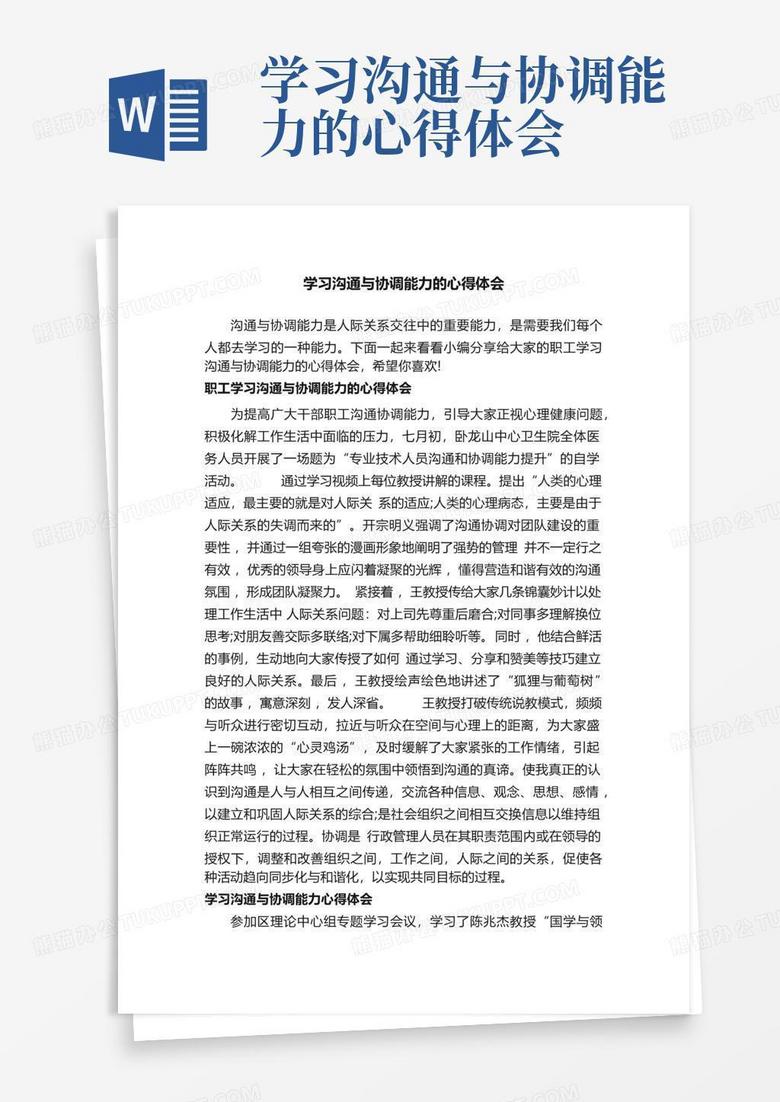 学习沟通与协调能力的心得体会Word模板下载 编号qgmgaybx 熊猫办公