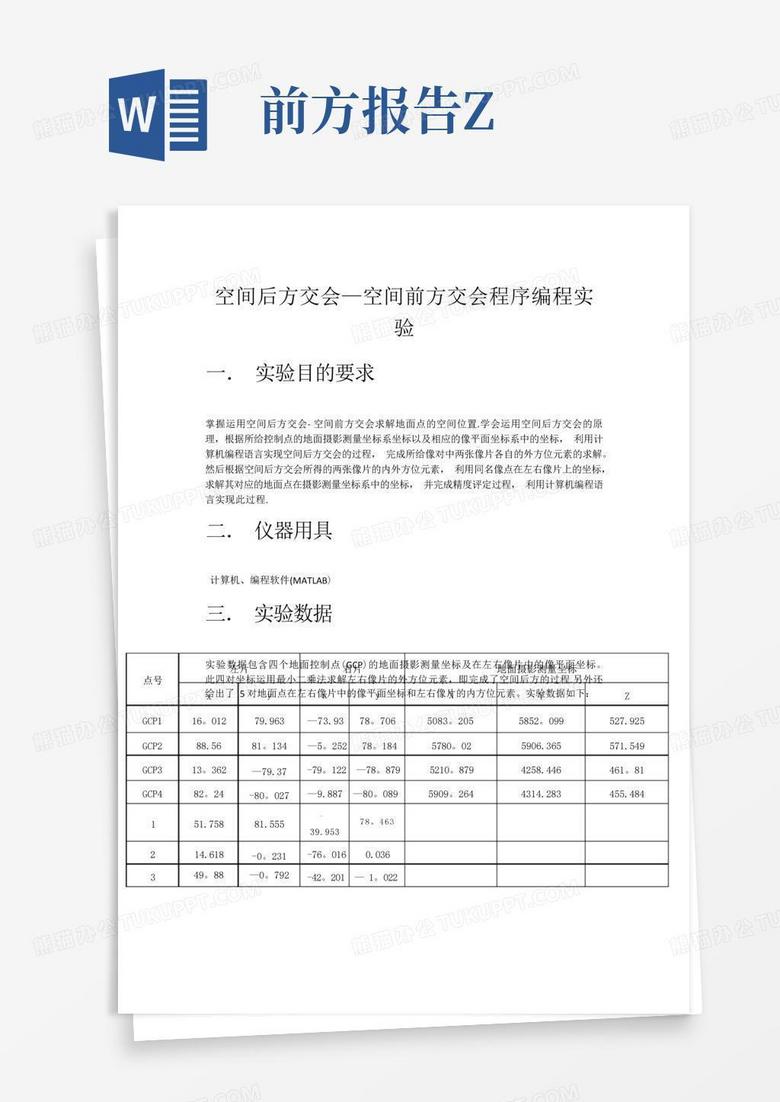 摄影测量实验报告 空间后方交会前方交会 Word模板下载 编号qxzodbgn 熊猫办公