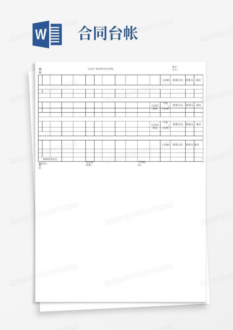 多种经营合同台帐Word模板下载 编号qmnxvgpl 熊猫办公