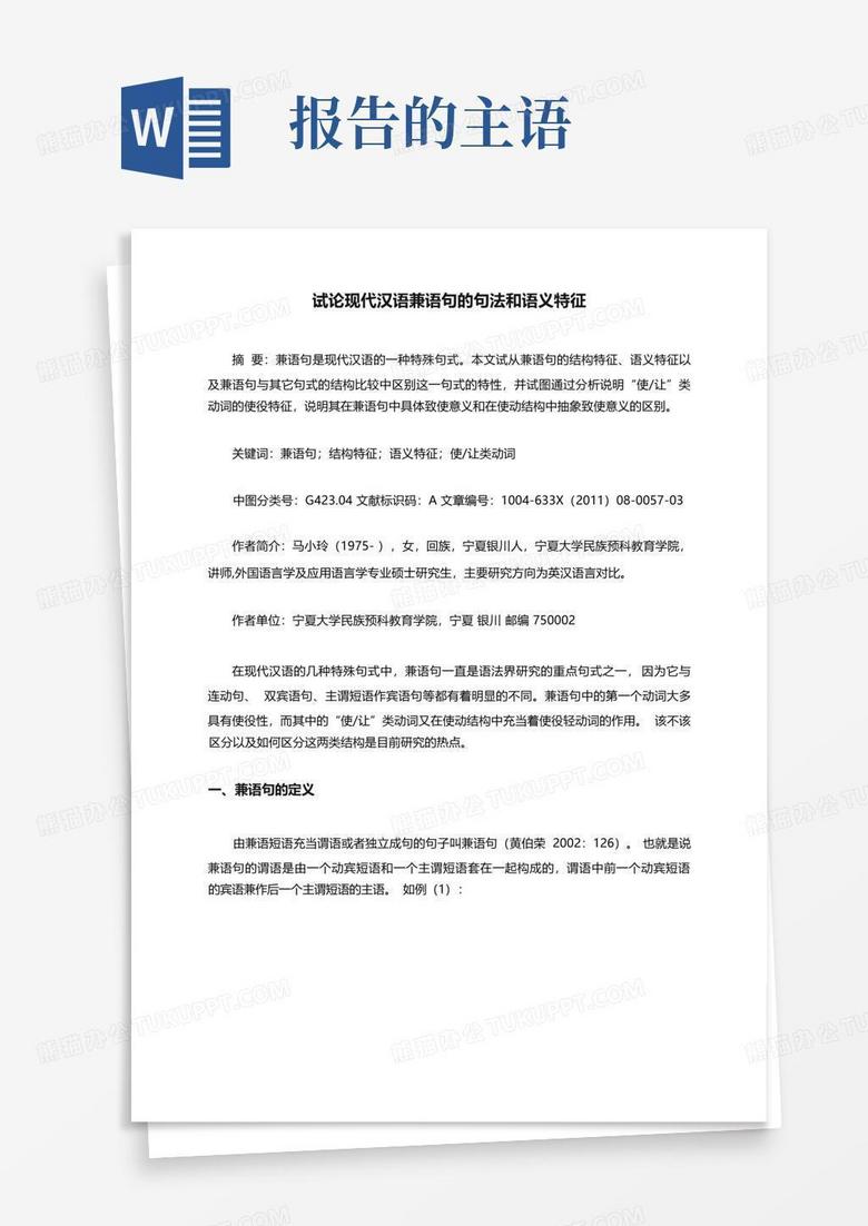 试论现代汉语兼语句的句法和语义特征Word模板下载 编号qnzgydyb 熊猫办公