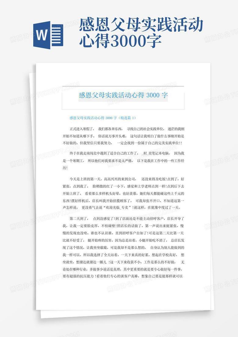 感恩父母实践活动心得3000字Word模板下载 编号qegpxonm 熊猫办公