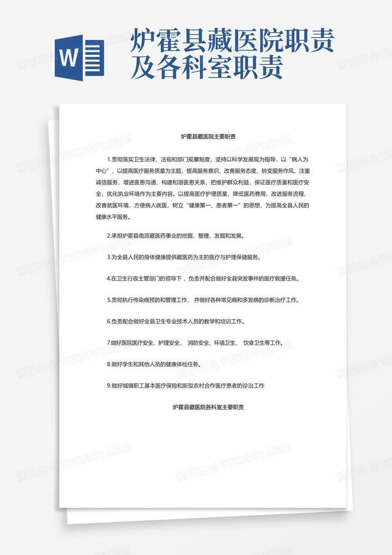炉霍县藏医院职责及各科室职责Word模板下载 编号lodkroda 熊猫办公