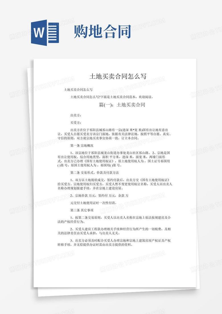 土地买卖合同怎么写Word模板下载 编号qerwgkpl 熊猫办公