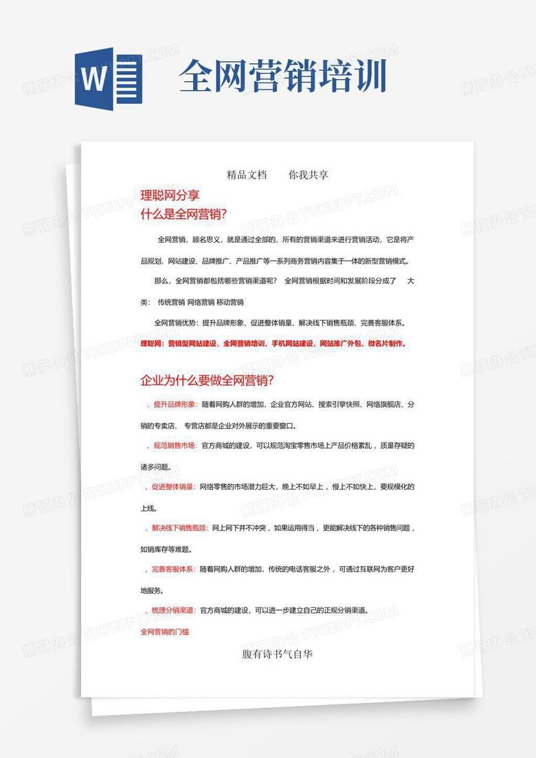 全网营销培训Word模板下载 编号lzrkmjnr 熊猫办公