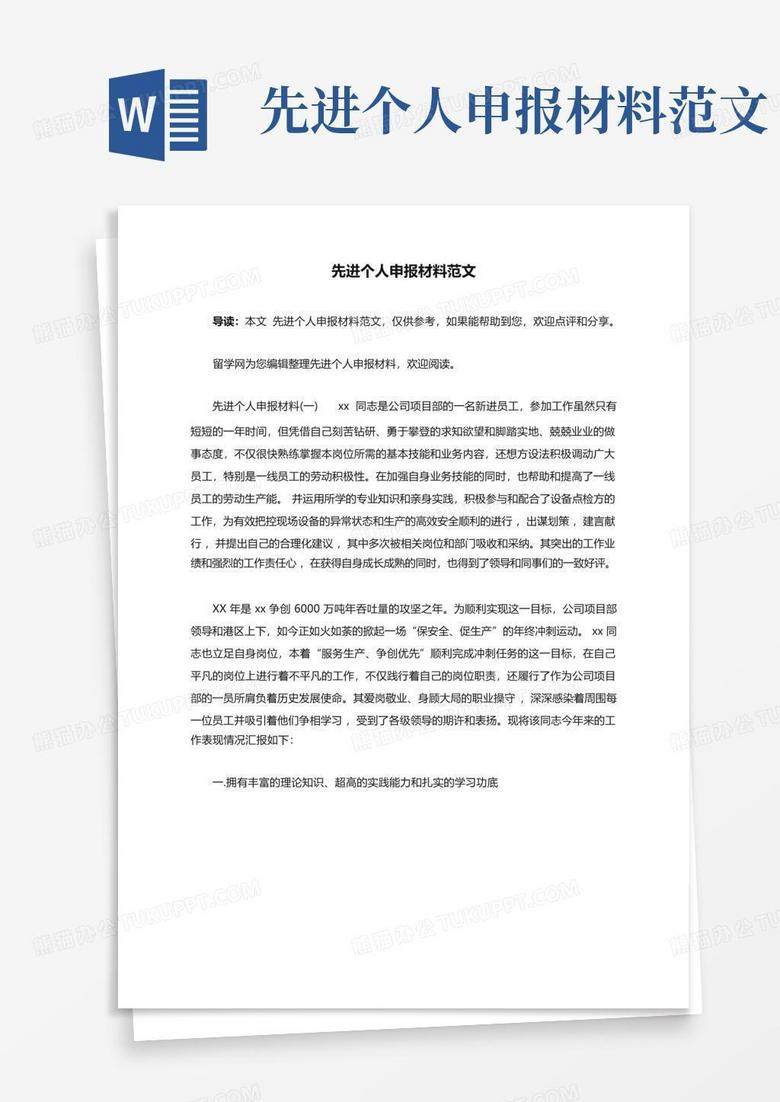 先进个人申报材料范文Word模板下载 编号lakbxwgv 熊猫办公