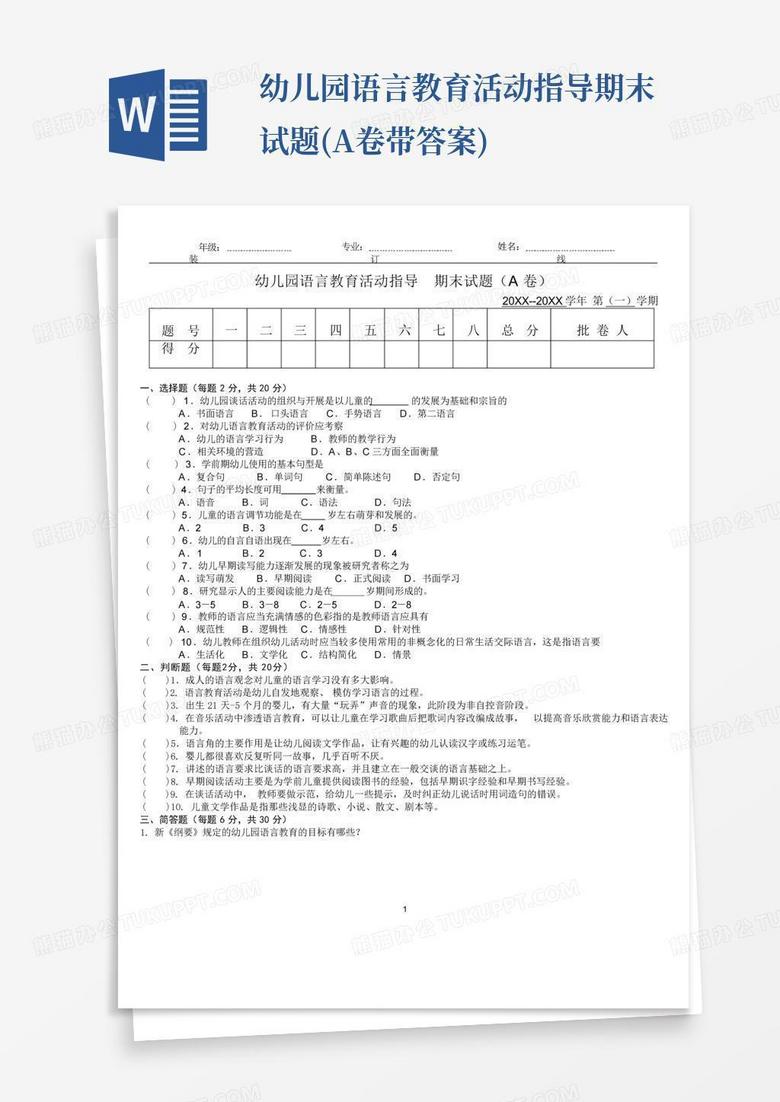 幼儿园语言教育活动指导期末试题 a卷带答案 Word模板下载 编号qwomkoeg 熊猫办公