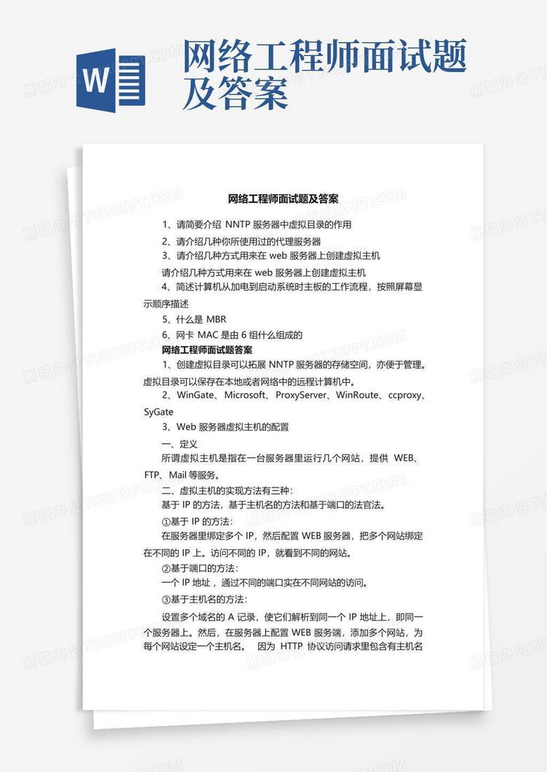 网络工程师面试题及答案Word模板下载 编号qrpxmpjk 熊猫办公