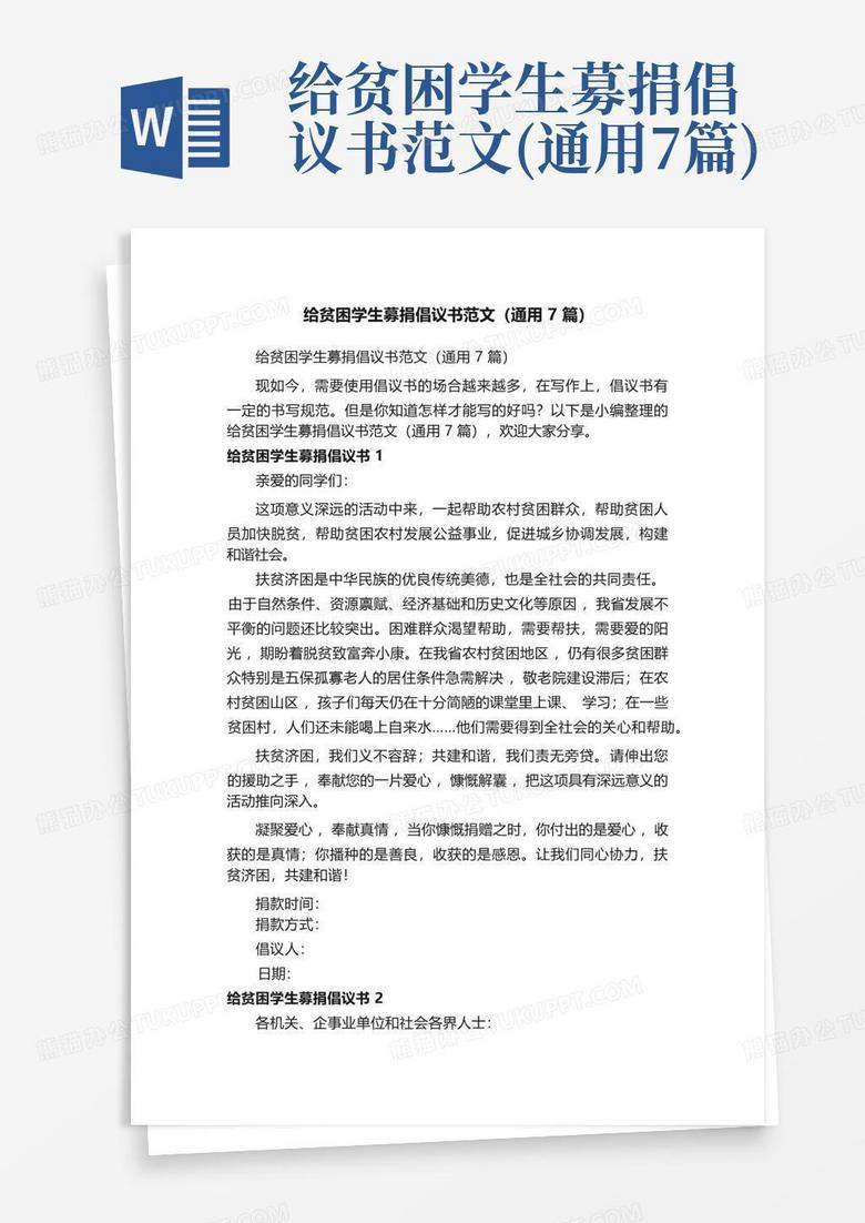 给贫困学生募捐倡议书范文 通用7篇 Word模板下载 编号qrpxggwz 熊猫办公