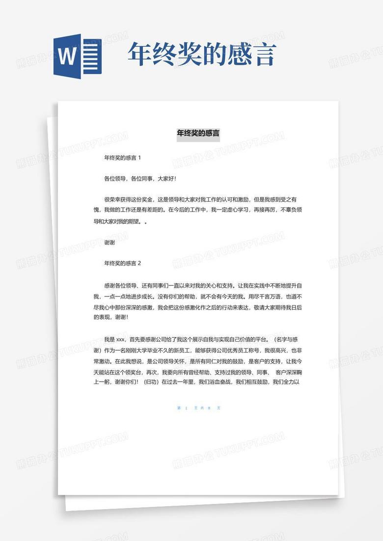 年终奖的感言Word模板下载 编号qjnymyxw 熊猫办公
