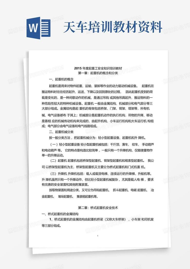 天车培训教材资料Word模板下载 编号lxzodoxa 熊猫办公