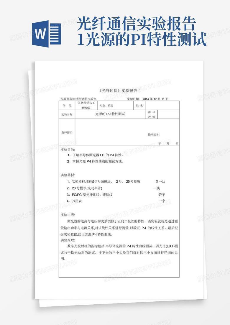 光纤通信实验报告1光源的pi特性测试Word模板下载 编号lrpwprpj 熊猫办公