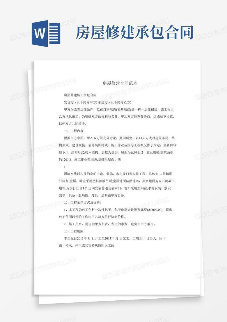 房屋修建合同范本Word模板下载 编号lrgvgxoq 熊猫办公