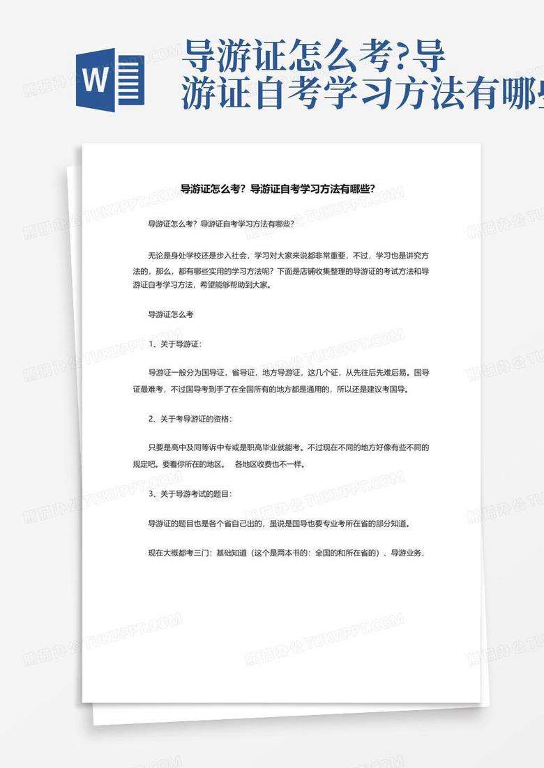 导游证怎么考 导游证自考学习方法有哪些 Word模板下载 编号lxzoxzwd 熊猫办公