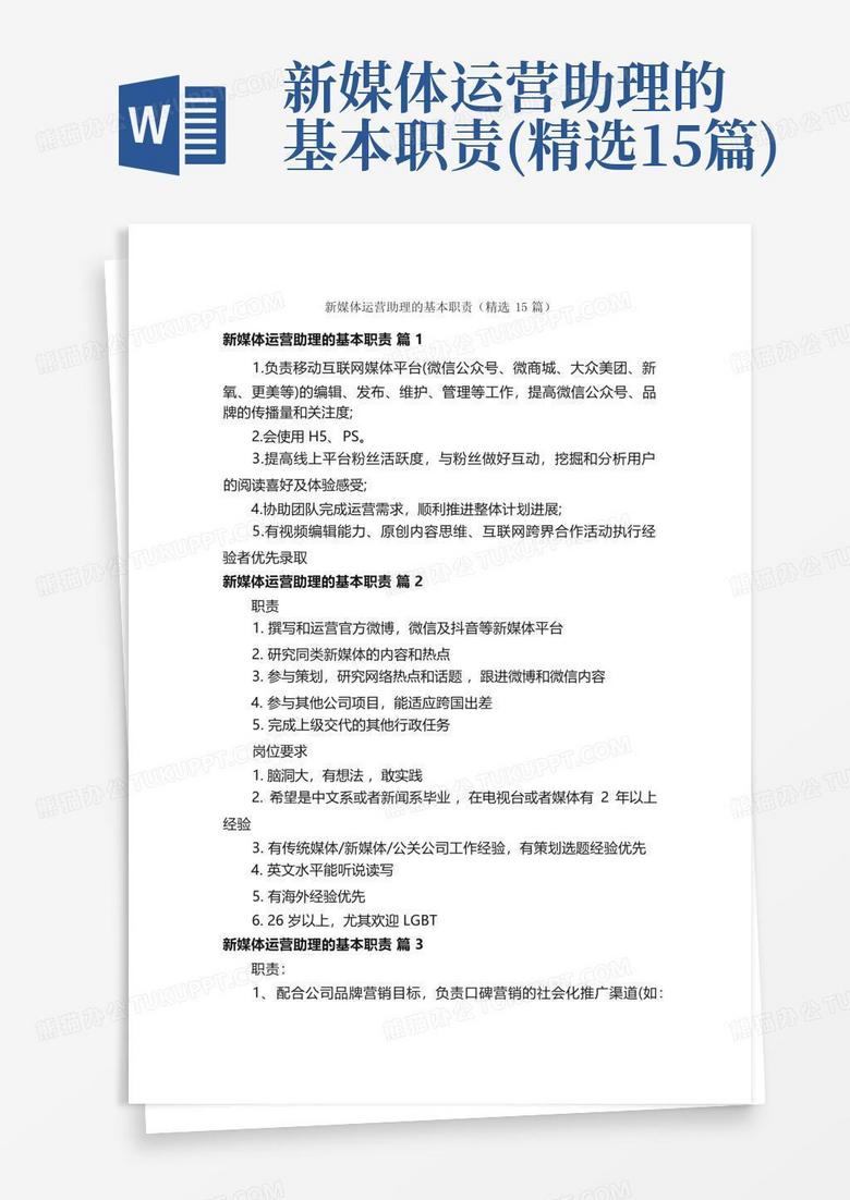 新媒体运营助理的基本职责 精选15篇 Word模板下载 编号lppwpgxg 熊猫办公