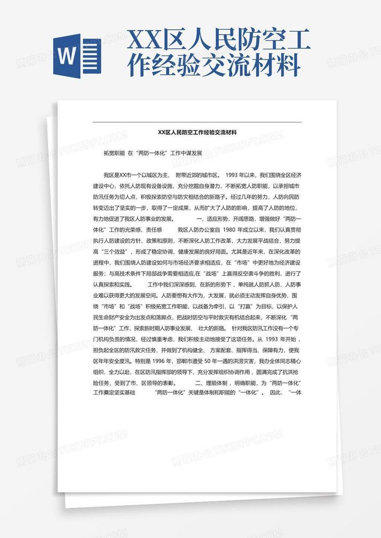 xx区人民防空工作经验交流材料Word模板下载 编号lnzxzbam 熊猫办公