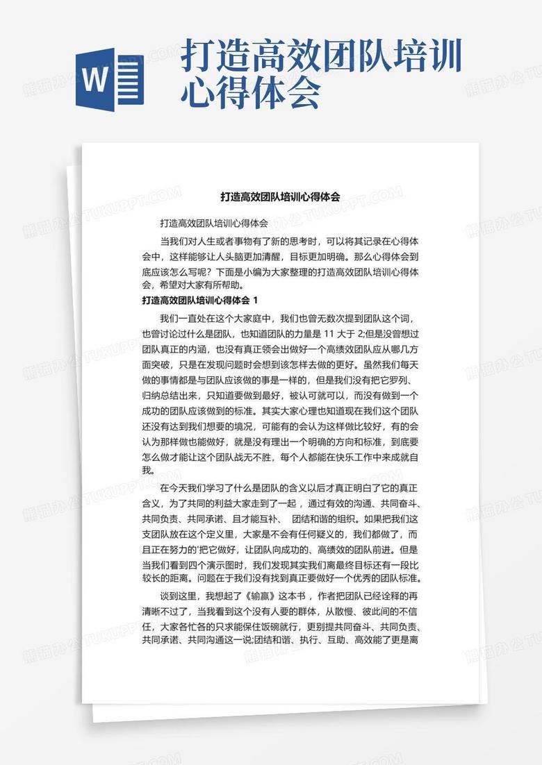 打造高效团队培训心得体会Word模板下载 编号qakbwkvk 熊猫办公