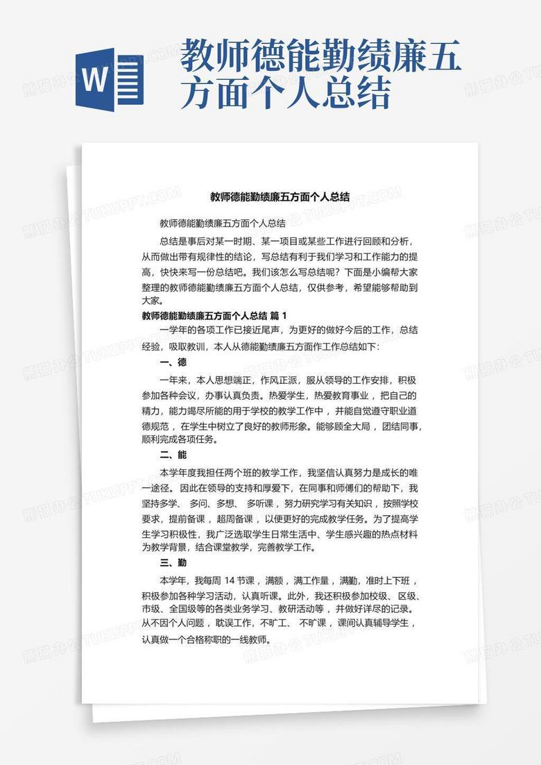 教师德能勤绩廉五方面个人总结Word模板下载 编号qdgprejp 熊猫办公