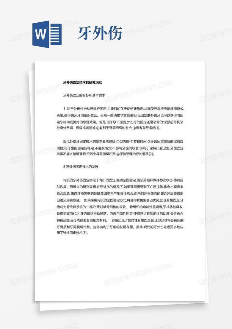 牙外伤Word模板下载 编号lvmjvnjk 熊猫办公