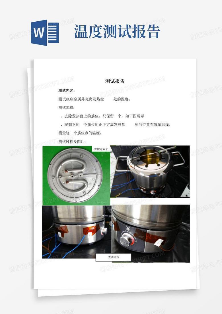 温度评估测试报告Word模板下载 编号qzrkmkpm 熊猫办公