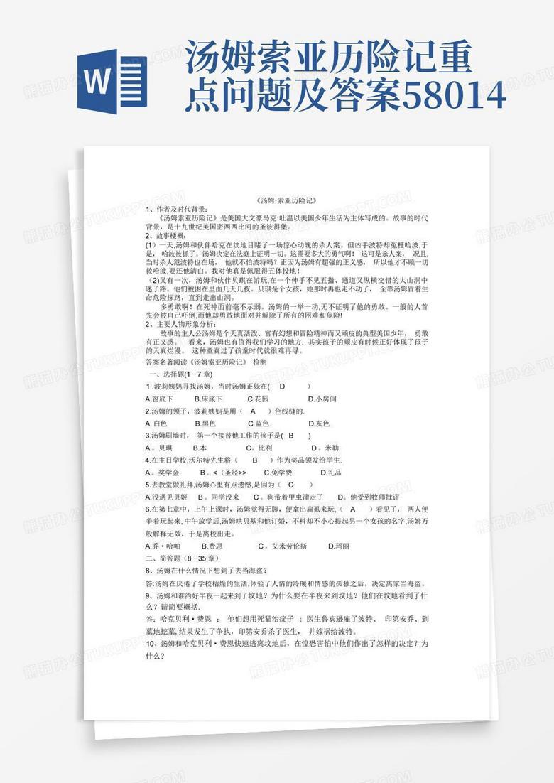 汤姆索亚历险记重点问题及答案58014Word模板下载 编号qodkpnea 熊猫办公