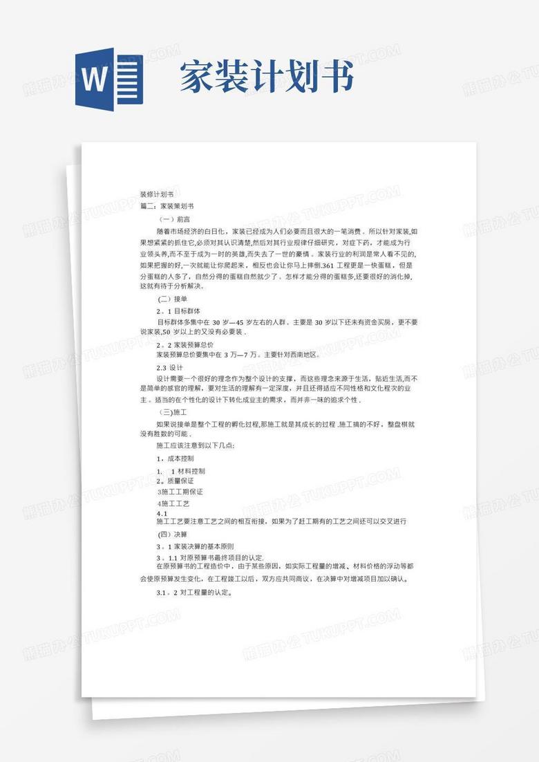 家装计划书Word模板下载 编号qmoanazn 熊猫办公