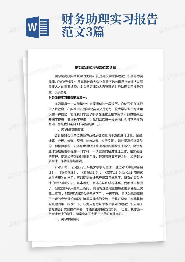 财务助理实习报告范文3篇Word模板下载 编号qvmwmjoa 熊猫办公