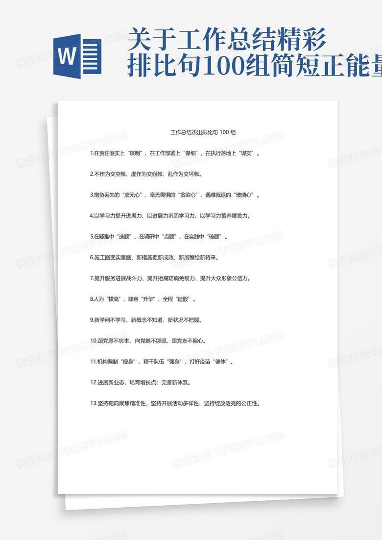 关于工作总结精彩排比句100组简短正能量Word模板下载 编号legprpxw 熊猫办公