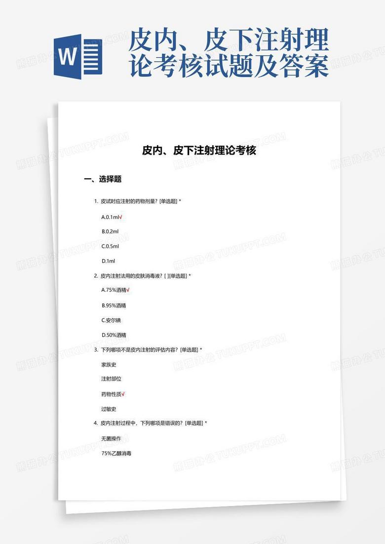 皮内皮下注射理论考核试题及答案Word模板下载 编号qbkgwjwa 熊猫办公