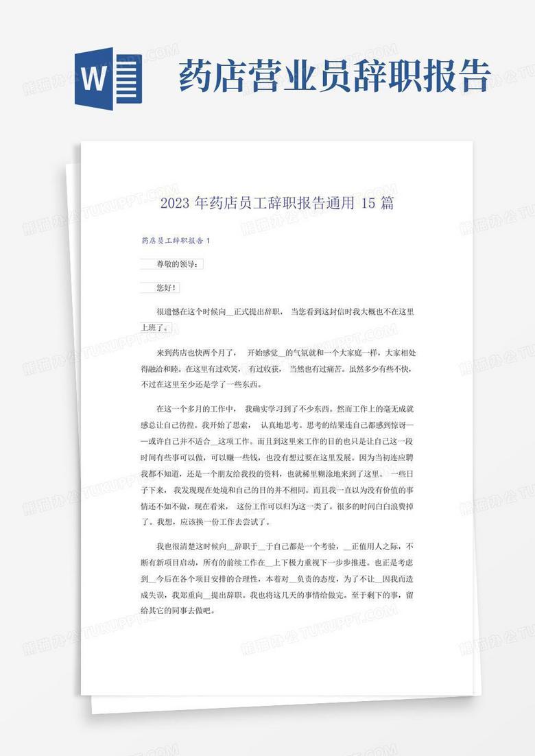 2023年药店员工辞职报告通用15篇Word模板下载 编号lakbgpvz 熊猫办公