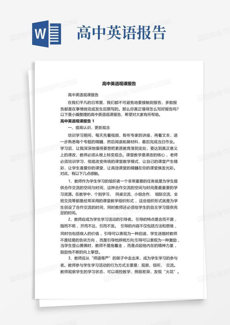 高中英语观课报告Word模板下载 编号lnzgyrxm 熊猫办公