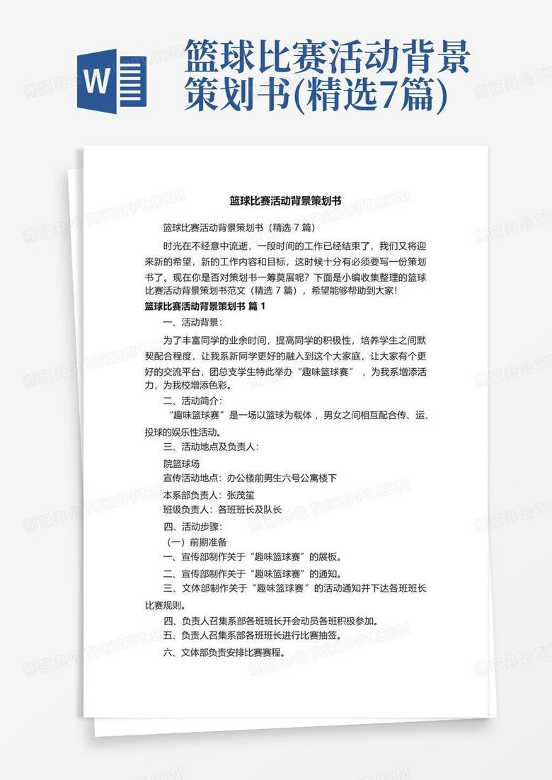 篮球比赛活动背景策划书 精选7篇 Word模板下载 编号lkjdjpmd 熊猫办公