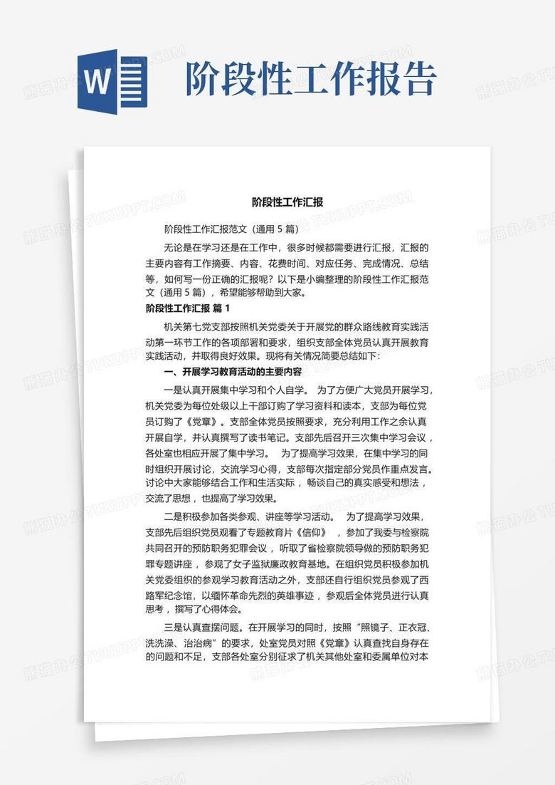 阶段性工作汇报范文 通用5篇 Word模板下载 编号qydxjzpv 熊猫办公