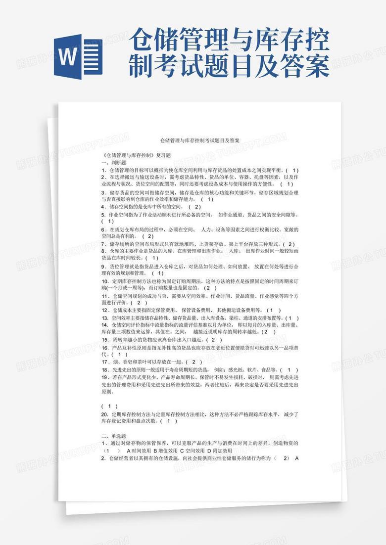 仓储管理与库存控制考试题目及答案Word模板下载 编号qegpvmxd 熊猫办公