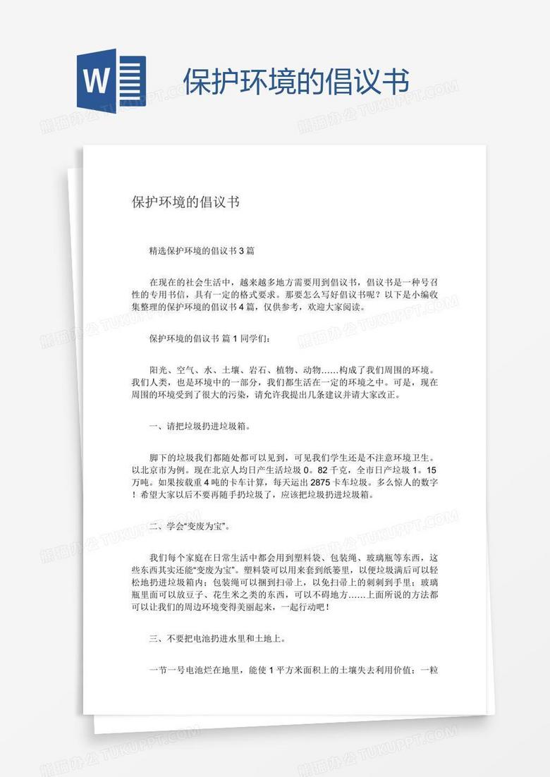 保护环境的倡议书Word模板下载 编号xpooykvz 熊猫办公