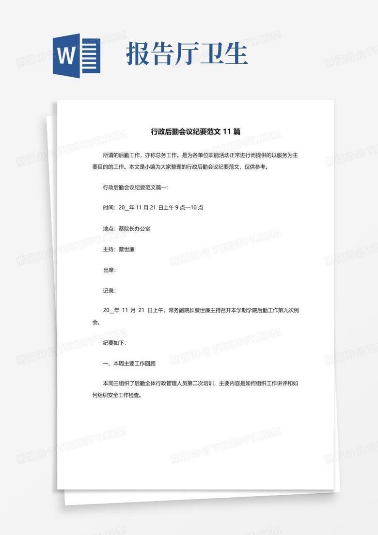 行政后勤会议纪要范文11篇Word模板下载 编号legpvoen 熊猫办公