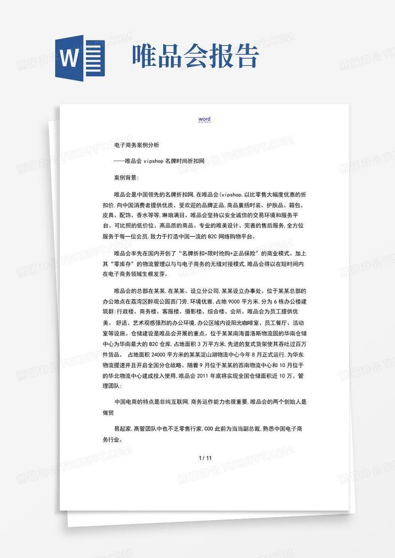 唯品会电子商务案例分析报告解读汇报Word模板下载 编号lgmgndkm 熊猫办公