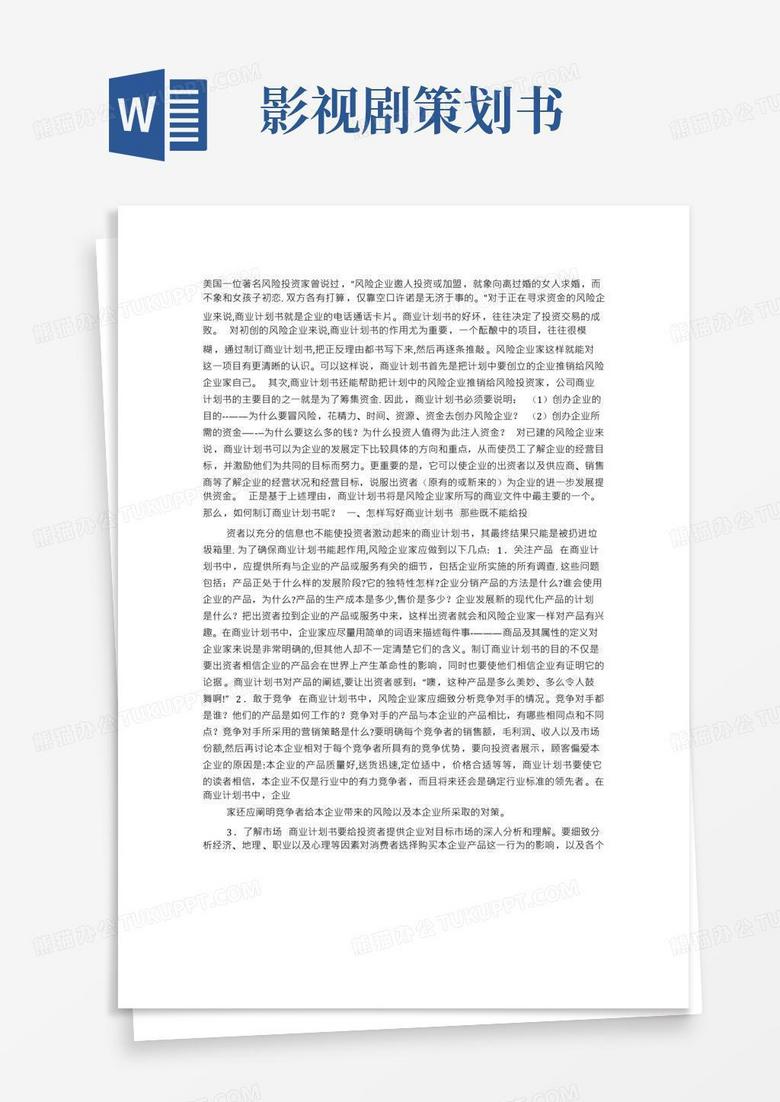 影视剧策划书Word模板下载 编号qrprjgaw 熊猫办公