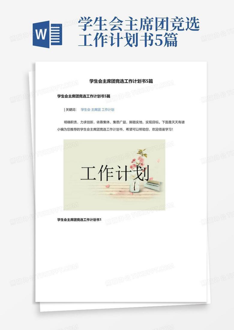 学生会主席团竞选工作计划书5篇Word模板下载 编号lbkzkwrj 熊猫办公