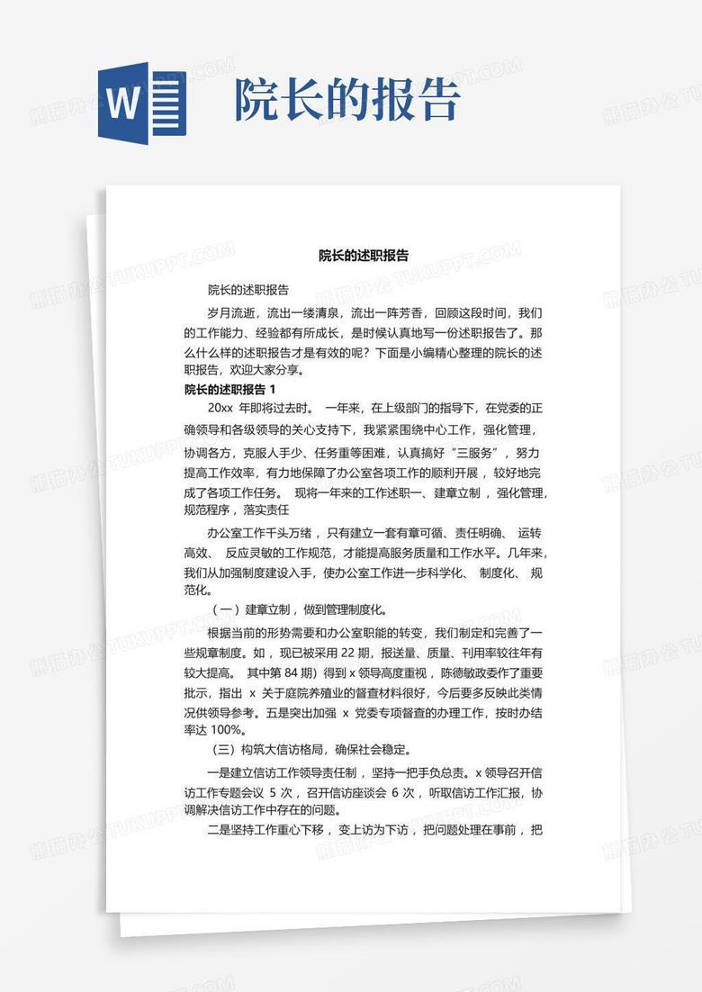 院长的述职报告Word模板下载 编号qzrabrda 熊猫办公