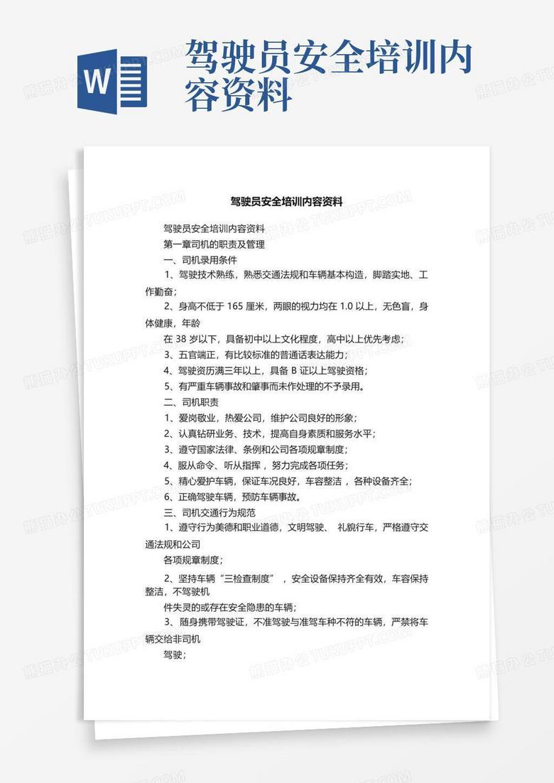 驾驶员安全培训内容资料Word模板下载 编号qwombnwy 熊猫办公