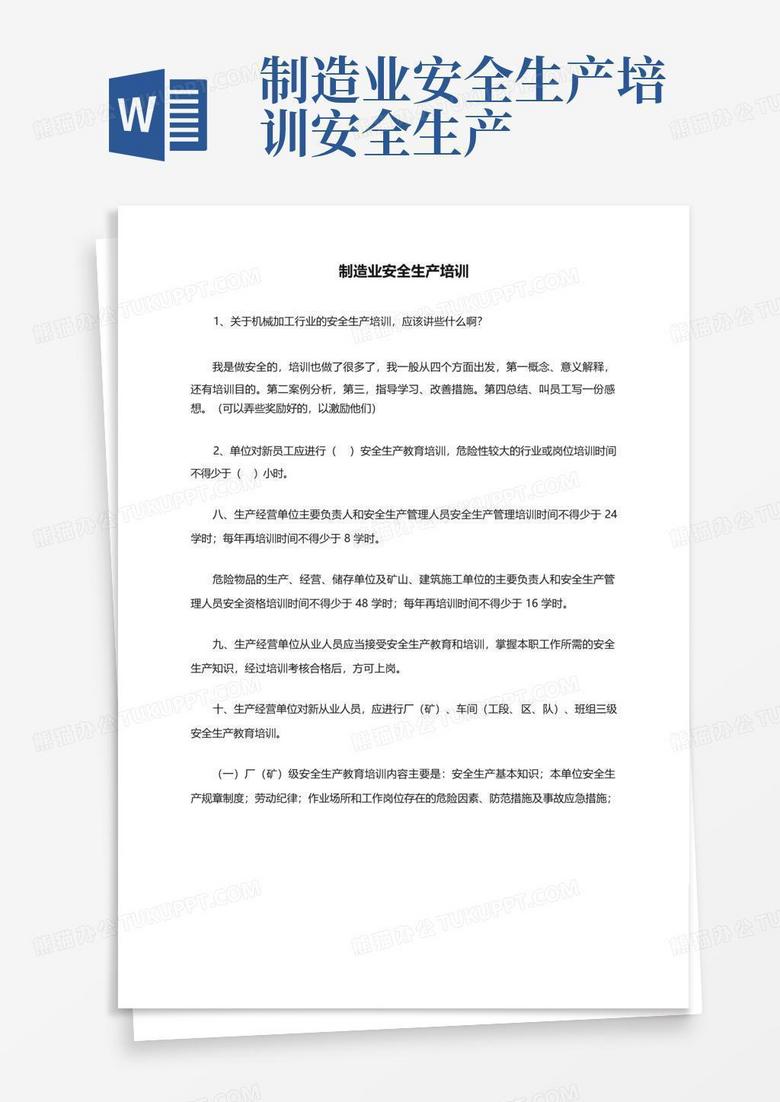 制造业安全生产培训安全生产Word模板下载 编号lakegkkp 熊猫办公